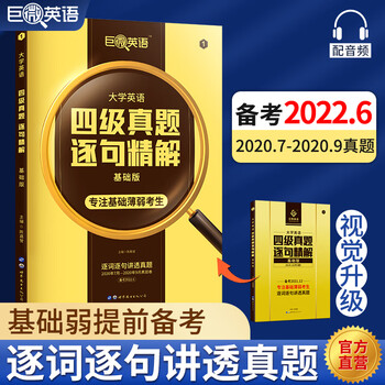 备考2022年6月英语4级巨微英语四级真题逐句精解基础版实用教材英语大学英语四级真题2022年可配英语四级真题词汇单词阅读听力写作