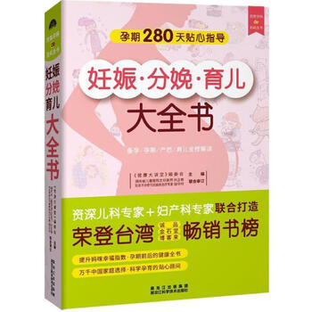 妊娠分娩孕产育儿大全书女性孕期准备教程孕妇看的书籍怀孕书籍十月怀胎知识百科全书育
