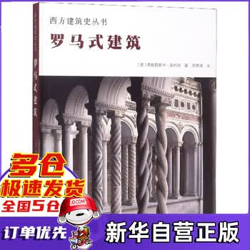 罗马式建筑(精)/西方建筑史丛书