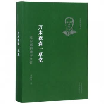 万木森森一草堂(梁启超的读书生活)(精)/万卷书蠹文丛