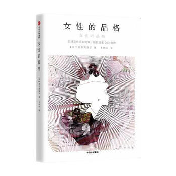 女性的品格坂东真理子中信出版集团股份有限公司9787521739343 时尚/美妆书籍
