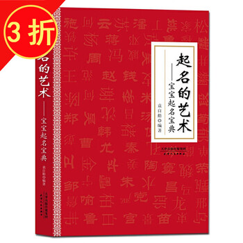 【包邮】婴儿取名大全 起名的艺术：宝宝起名宝典