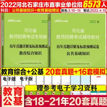 河北教师考编用书2022河北省教师招聘考试专用教材教育综合公共基础知识历年真题河北教师招聘公基试题 历年真题试卷2本