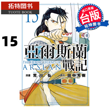 在途 亚尔斯兰战记 15 田中芳树 东立 漫画书 进口原版书