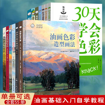 【单册可选】油画基础入门自学教程风景静物油画写生创作绘画风景构图技法教学油画初学入门基础色彩调色油画 油画创作构图教学4册