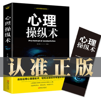 【一元特价专区】心理操纵术 掌控他人、掌控全局、并战胜对手 江西美术出版社 正版书包邮 攻心读心洗脑术 人际交往微表情心理学书籍畅销书排行榜