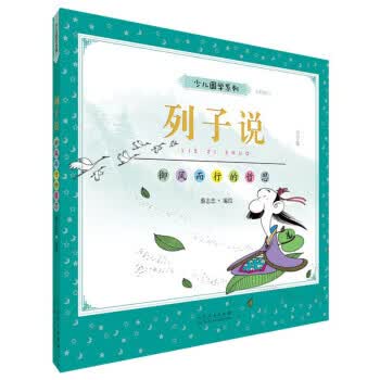 列子说 蔡志忠 山东人民出版社