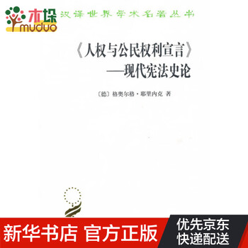 人权与公民权利宣言--现代宪法史论/汉译世界学术名*丛书