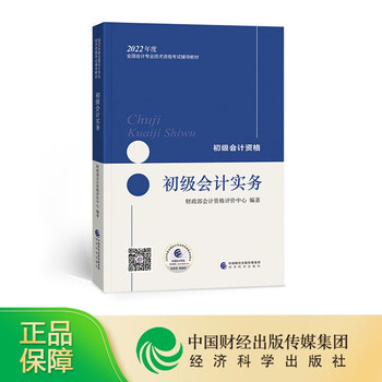 【新版现货】《初级会计实务》2022年初级会计职称考试正版教材 全国会计专业技术初级资格考试教材 经济科学出版社旗舰店
