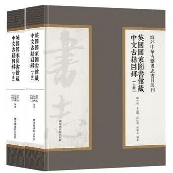 {正版新书}英国国家图书馆藏中文古籍目录全二册海外中华古籍书志书目丛刊9787501371907