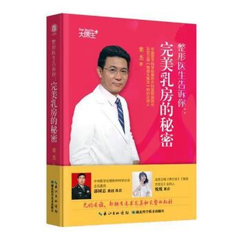 RT正版 整形医生告诉你：乳房的秘密9787535293800 栾杰湖北科学技术出版社时尚/美妆现货