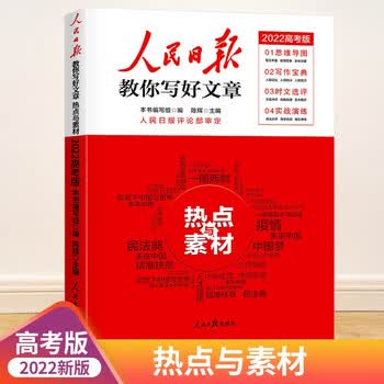 2022人民日报教你写好文章中考版高考版作文技法与指导热点与素材 人民日报时文精粹作文万能素材范本 【高考版】热点与素材