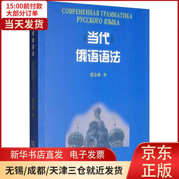 【新华书店】当代俄语语法 全新正版