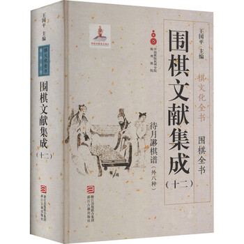 围棋文献集成(12) 王国平 编 书籍