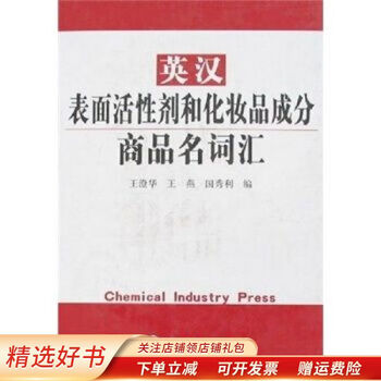 英汉表面活性剂和化妆品成分商品名词汇 王澄华