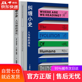 【正版图书】纠缠小史：人与物的演化（既是智人，也是匠人，我们与物的关系，决定着历史将往何处去） [英]伊恩·霍德