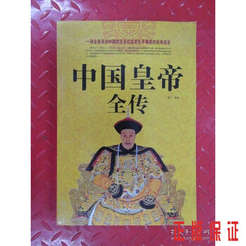 保证正版  可开发票！！中国皇帝全传