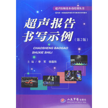 超声报告书写示例（第二版）.超声医师基本功培训丛书
