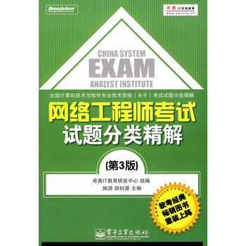 网络工程师考试试题分类精解 施游,胡钊源,希赛IT教育研发中心 组编 电子工业出版社