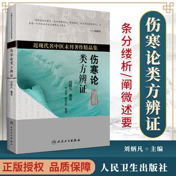 正版 伤寒论类方辨证 人民卫生出版社 刘光宪 颜学桔