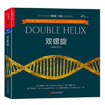 双螺旋 (美)詹姆斯沃森 著【正版书】