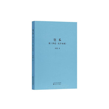 刘勃作品 青春中国史 匏瓜：读史记 孔子世家 中国古代春秋战国历史书籍 预售