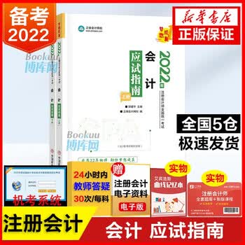 【官方现货】中华会计网校2022年注册会计师cpa考试应试指南+经典题解+必刷550题+模拟试卷 应试指南：会计