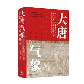 大唐气象：唐代审美意识研究