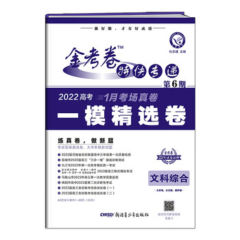 金考卷特快专递 文科综合 第6期（一模精选卷） 2022版 天星教育