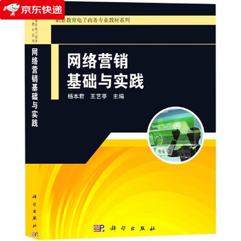 网络营销基础与实践  9787030661395