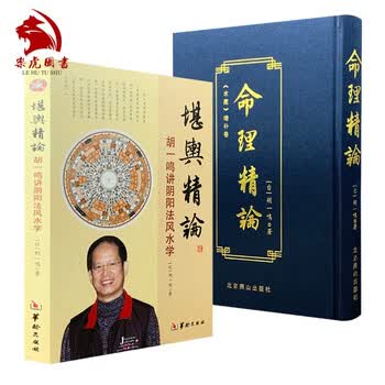 正版包邮 胡一鸣著作两部曲 堪舆精论+命理精论 全2册 术藏增补卷