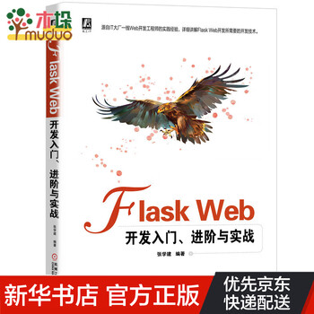 Flask Web开发入门进阶与实战