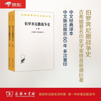 伯罗奔尼撒战争史（套装上下册）/汉译世界学术名著丛书