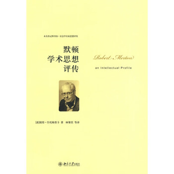 默顿学术思想评传 北京大学旗舰店正版