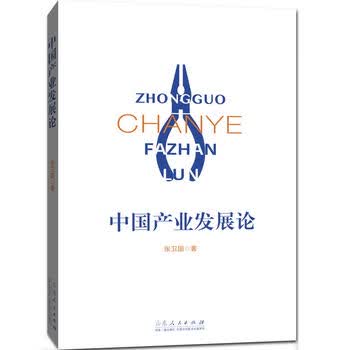 中国产业发展论