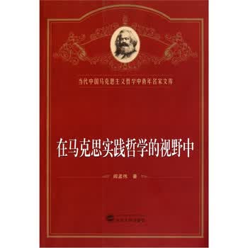 在马克思实践哲学的视野中