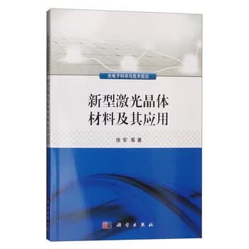 新型激光晶体材料及其应用 工业生产制造加工新材料工艺技术技法教程图书 先进原材料科学知识书籍