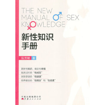 正版 新性知识手册 9787222106192