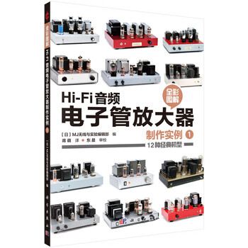 [正版图书]Hi-Fi音频电子管放大器制作实例1