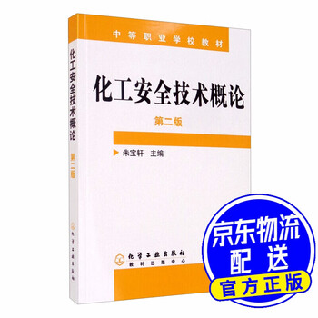 化工安全技术概论（二版）（朱宝轩）
