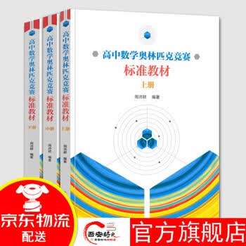 【三册套装】高中数学奥林匹克竞赛标准教材上中下三册 周沛耕 经典奥数竞赛教材辅导实用题集配解题方法