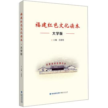 福建红色文化读本（大学版）