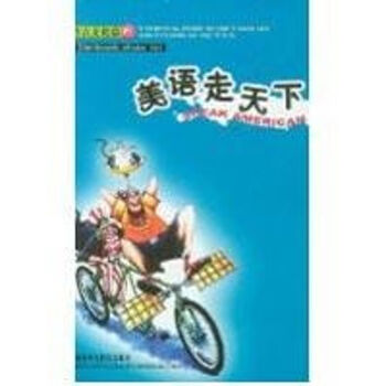 美语走天下 语言文化篇【正版图书】