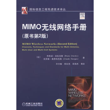 MIMO无线网络手册(原书第2版)