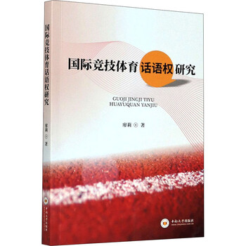 国际竞技体育话语权研究 图书