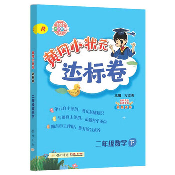 2022年春季 黄冈小状元达标卷二年级下数学R人教版 小学2年级下数学试卷同步训练黄岗单元检测卷期末复习卷子