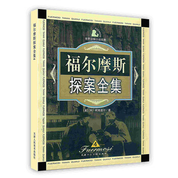 [按需印刷]福尔摩斯探案全集4