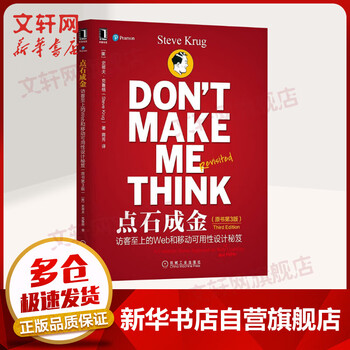 【正版包邮】点石成金 访客至上的Web和移动可用性设计秘笈(原书第3版) 2019新版 (Don’t Make Me Think) 网站网页设计用户体验要素