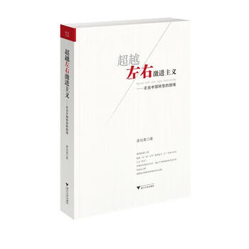 左右激进主义-走出中国转型的困境【正版图书】