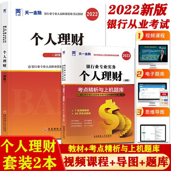 2022新版天一金融2022年银行从业资格证考试教材6科全套辅导试卷全套银行从业资格考试法律法规公共基础个人理财个人贷款风险管理银行管理公司信贷 个人理财 教材+试卷